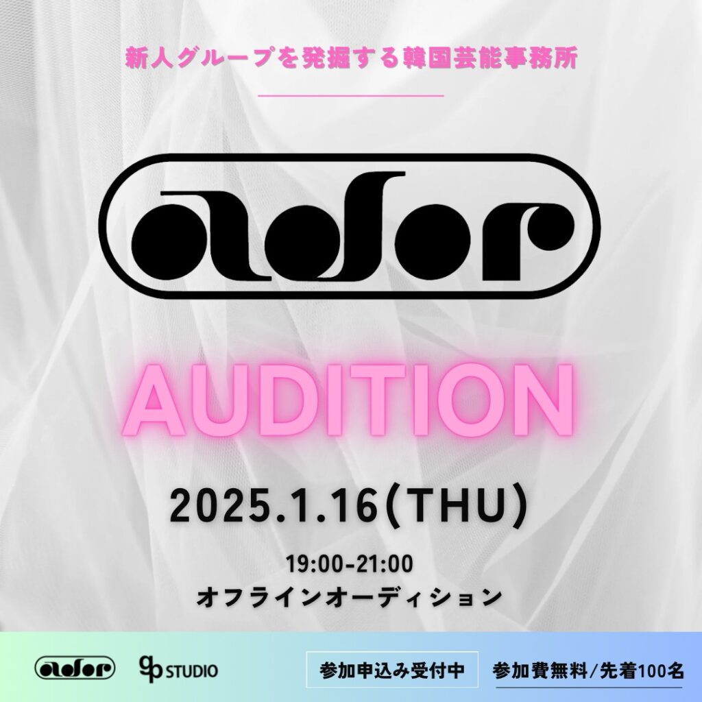 gpSTUDIO -天王寺ダンススタジオ- | 【ADOR AUDITION 2025】