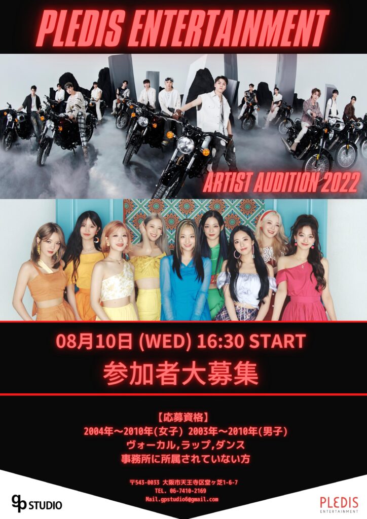 gpSTUDIO -天王寺ダンススタジオ- | 【Pledis entertainment ARTIST AUDITION開催のお知らせ】