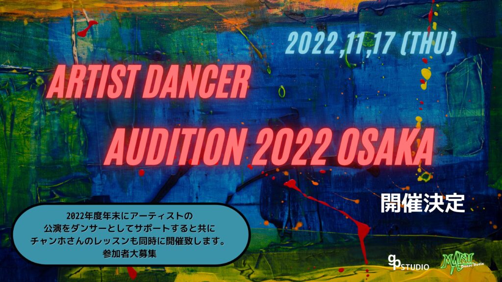 gpSTUDIO -天王寺ダンススタジオ- | 【BACK DANCER AUDITION】開催のお知らせ